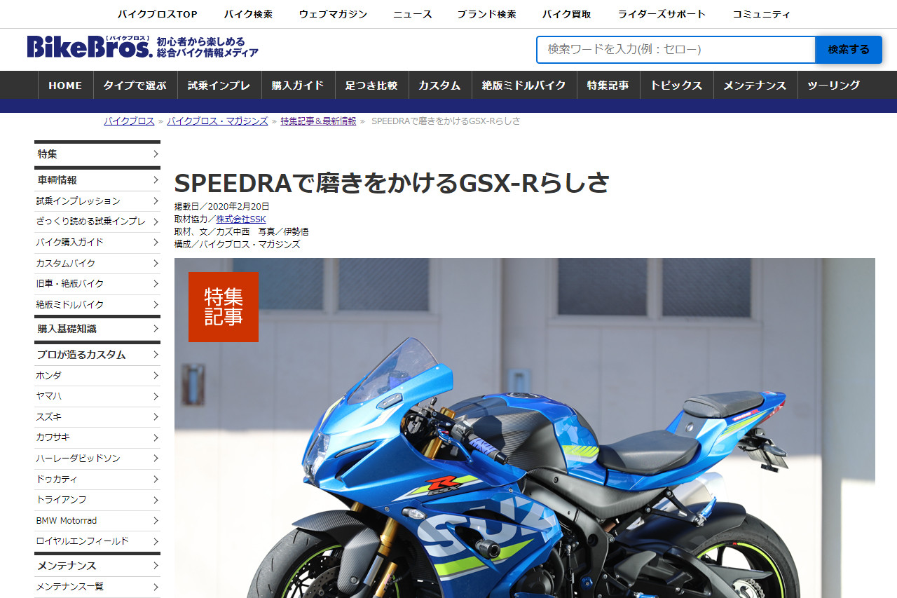 メディア掲載情報 | SPEEDRA(スピードラ) | 株式会社SSK